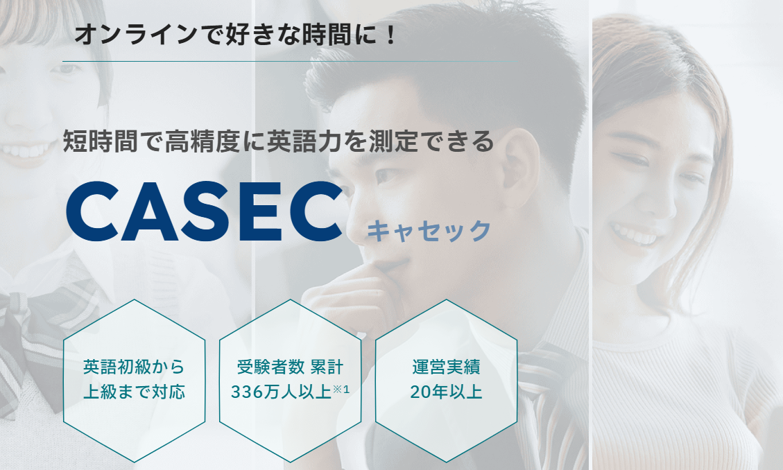 英語コミュニケーション能力判定テスト「CASEC（キャセック）」 | 親子の習い事や日常と、素肌の話